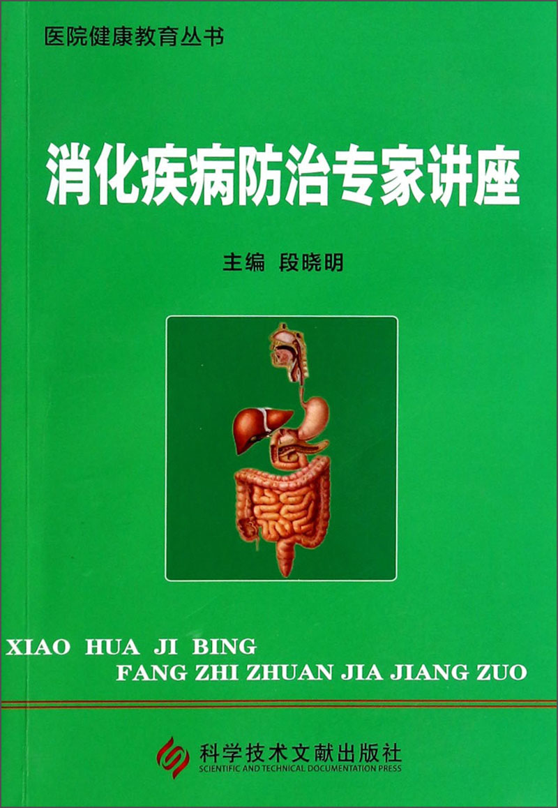 医院健康教育丛书：消化疾病防治专家讲座