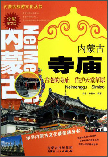 内蒙古寺庙（全彩图文版）