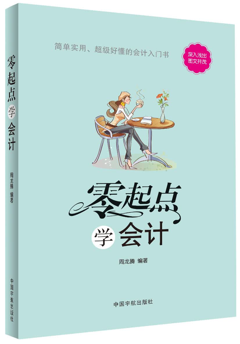 零起点：学会计