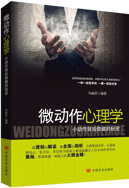微动作心理学：小动作背后隐藏的秘密