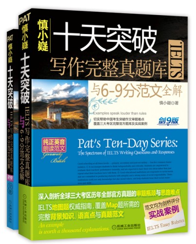 慎小嶷：十天突破雅思IELTS写作完整真题库与6-9分范文全解（剑9版 附赠便携式学习分册）