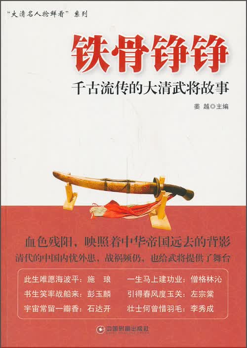 铁骨铮铮：千古流传的大清武将故事