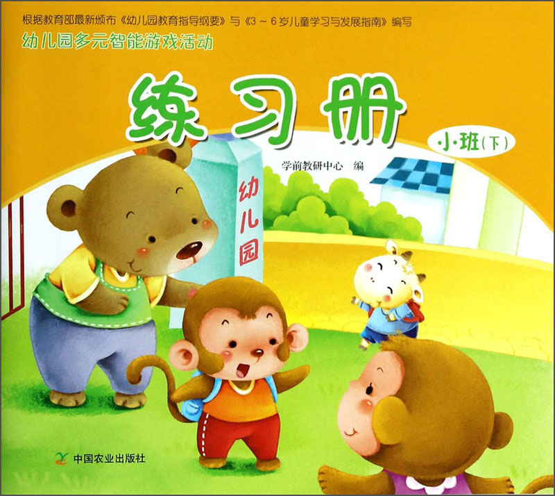 幼儿园多元智能游戏活动：练习册（小班 下）