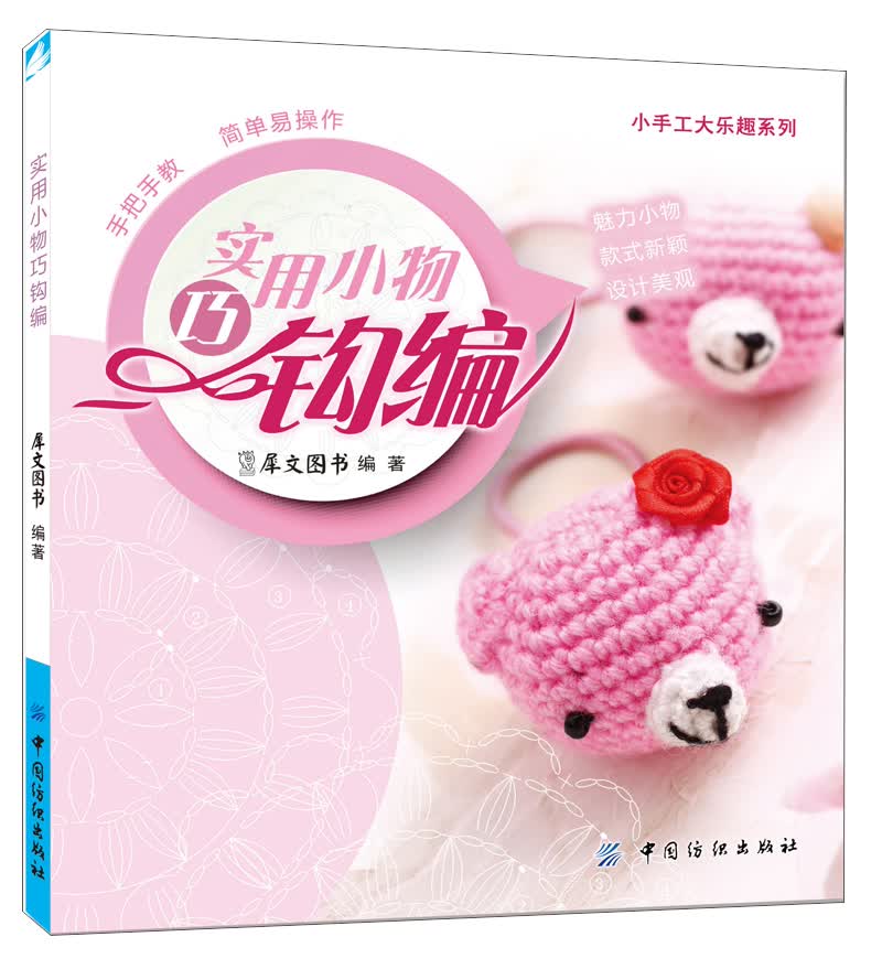 实用小物巧钩编