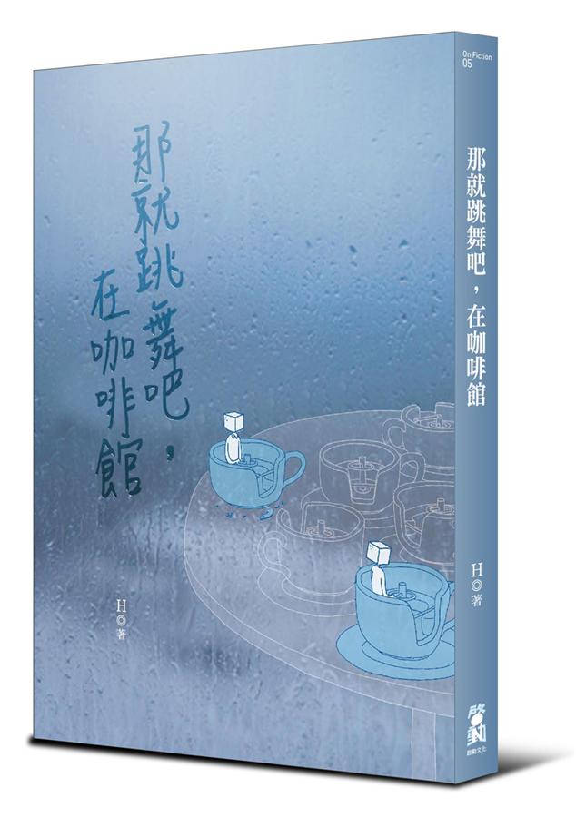 那就跳舞吧，在咖啡館