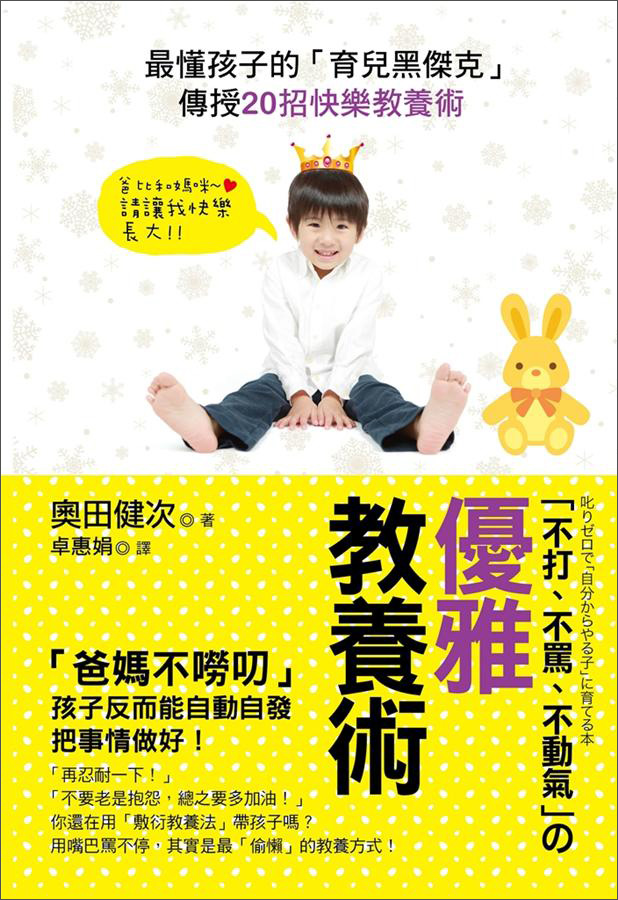 不打、不罵、不動氣的“優雅教養術”：最懂孩子的“育兒黑傑克”傳授20招快樂教養術