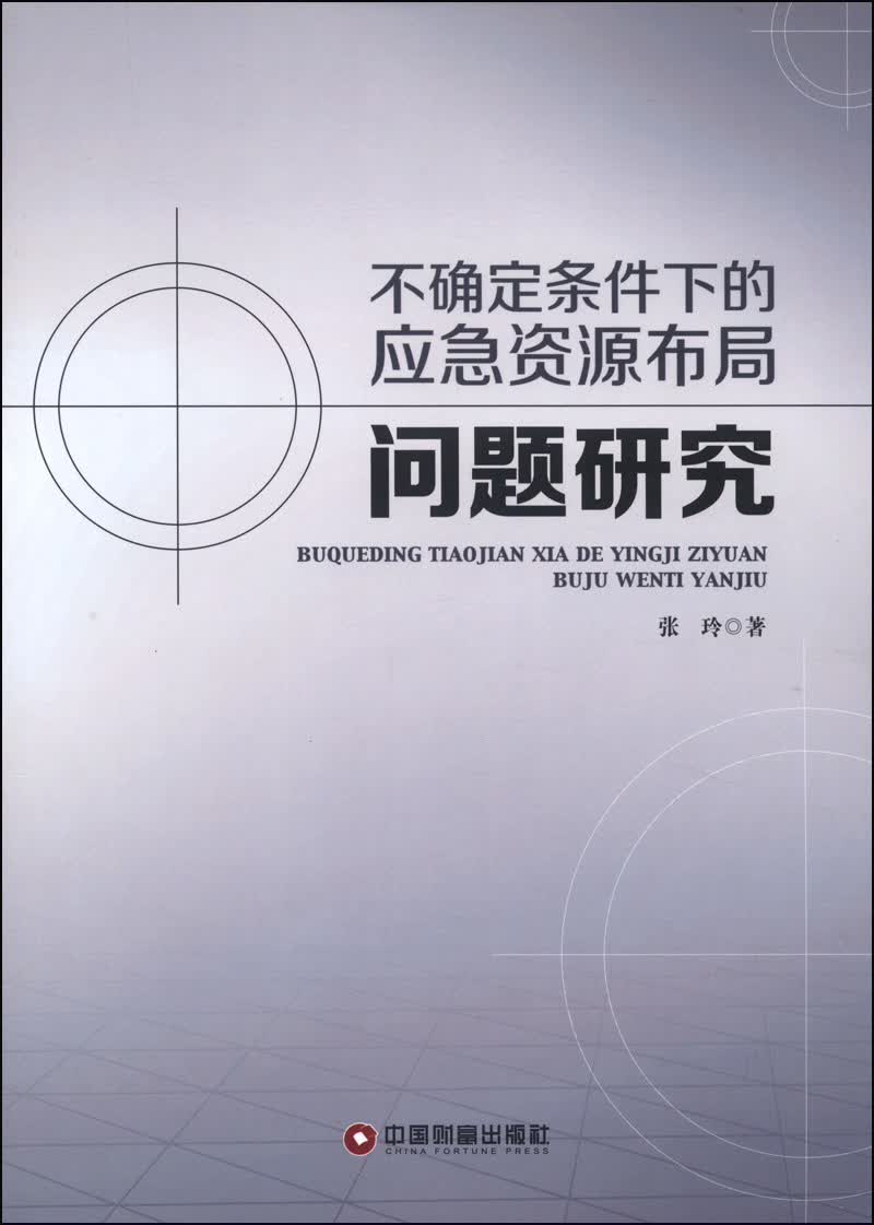 不确定条件下的应急资源布局问题研究