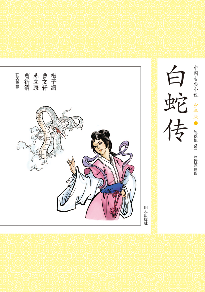 中国古典小说少年版·白蛇传