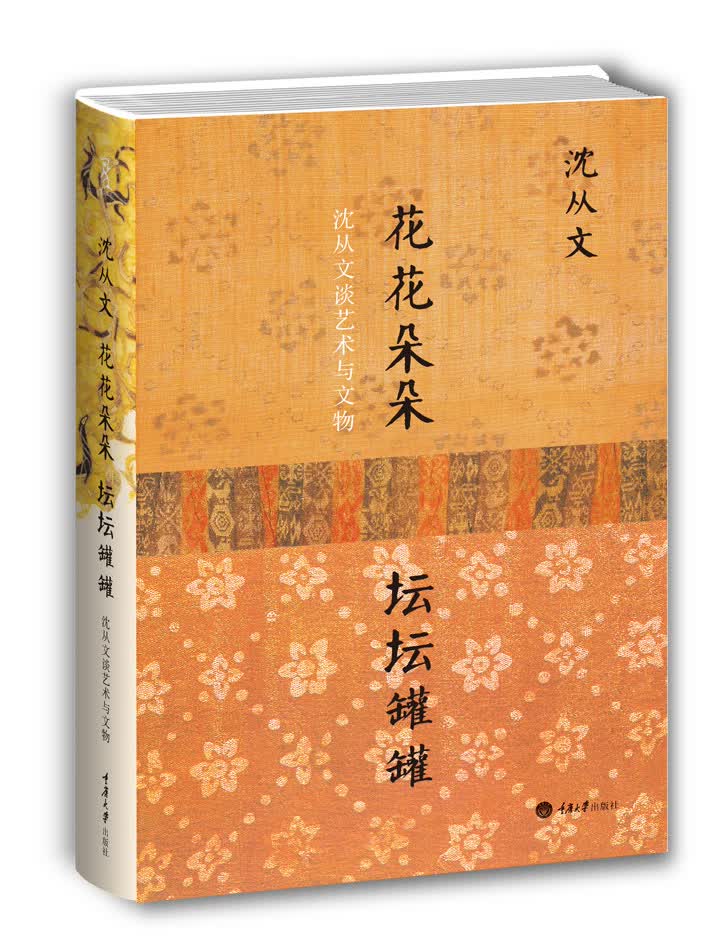 花花朵朵 坛坛罐罐：沈从文谈艺术与文物