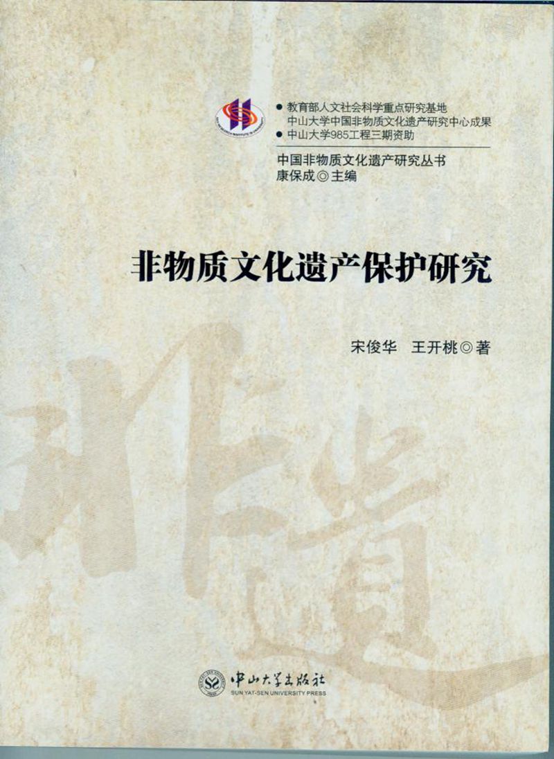 中国非物质文化遗产研究丛书：非物质文化遗产保护研究