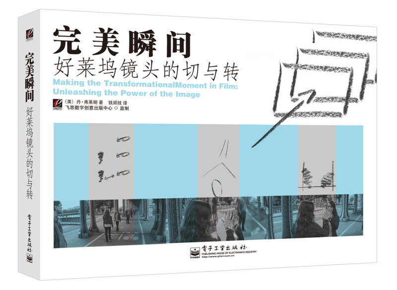 完美瞬间：好莱坞镜头的切与转