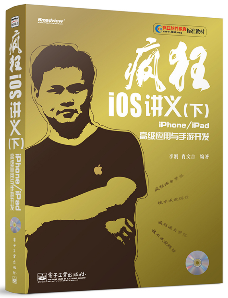 疯狂iOS讲义（下） iPhone/iPad高级应用与手游开发（附光盘）(博文视点出品)