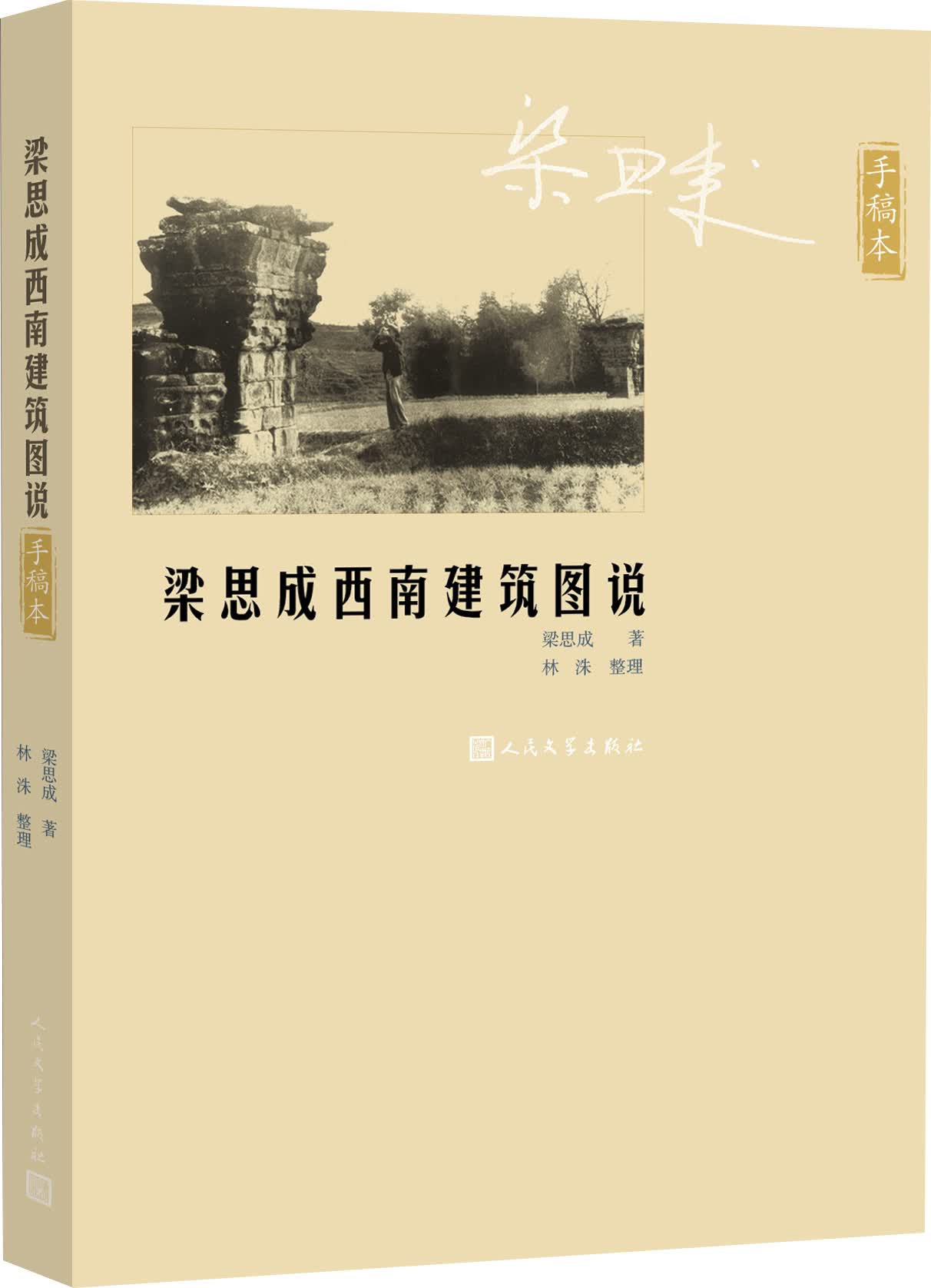 梁思成西南建筑图说（手稿本）