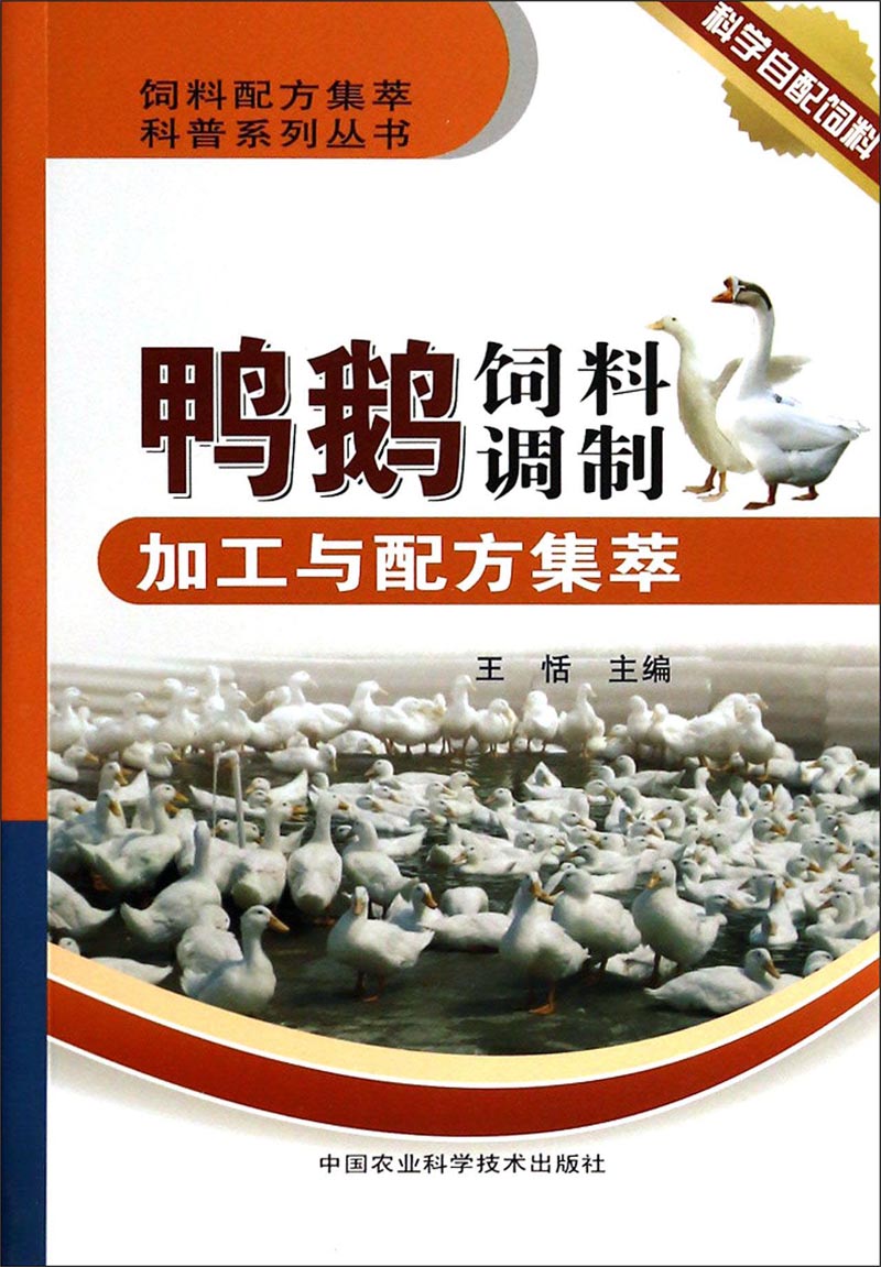 饲料配方集萃科普系列丛书：鸭鹅饲料调制加工与配方集萃