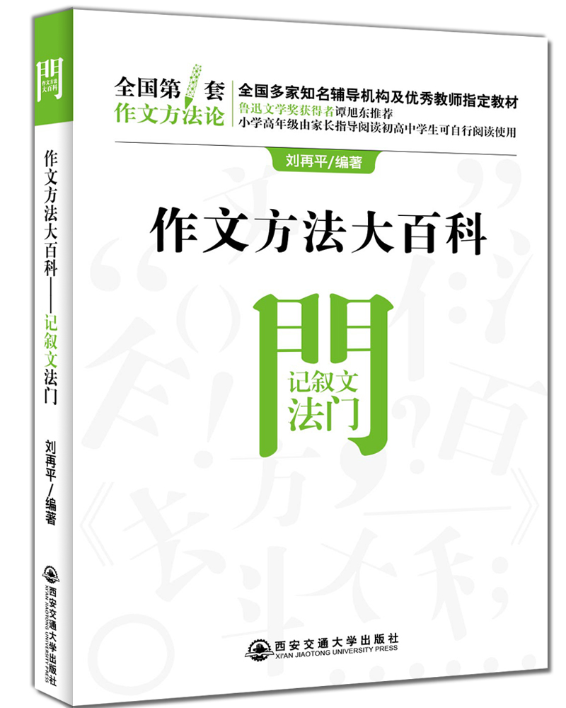 作文方法大百科·记叙文法门