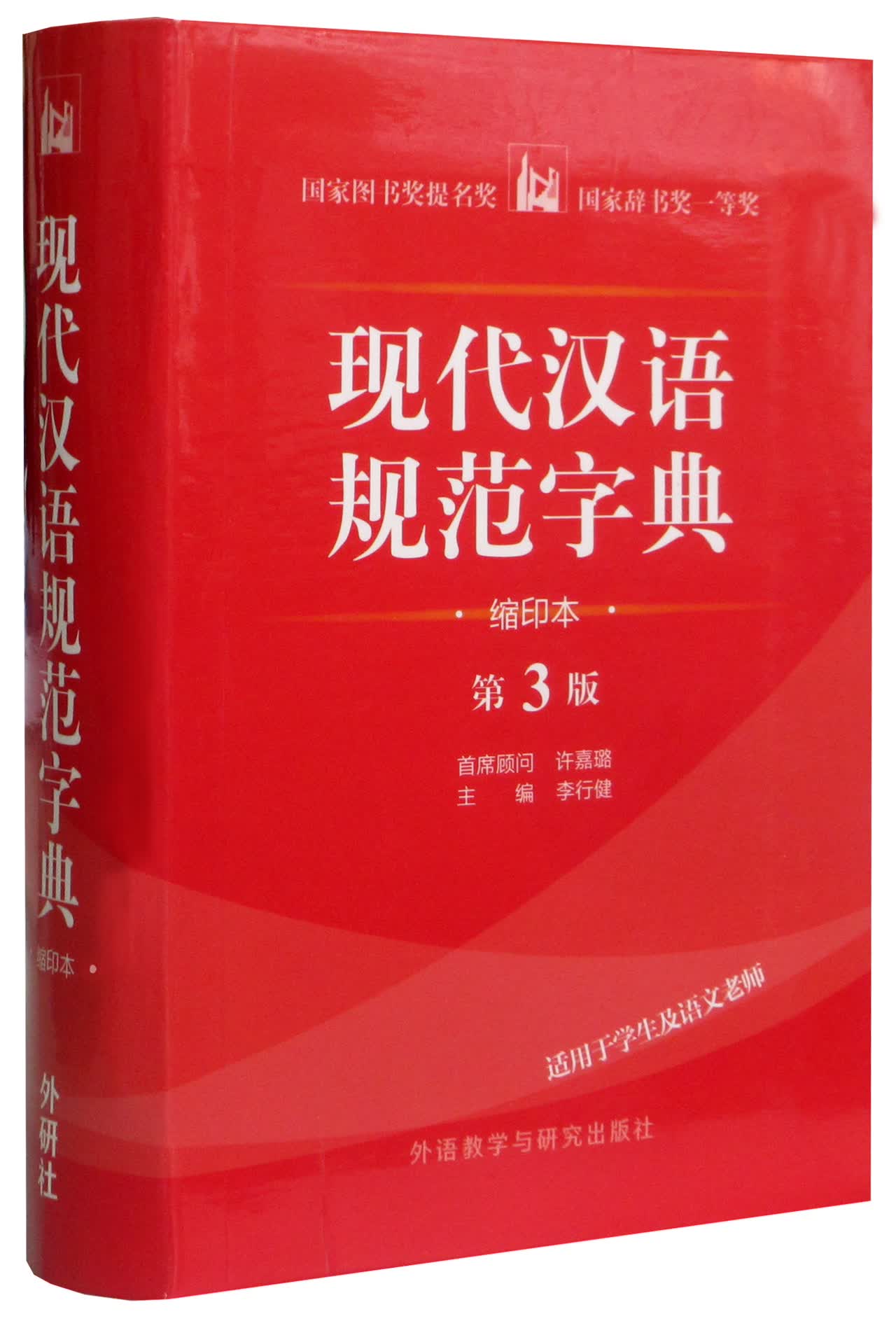 现代汉语规范字典：缩印本9787513507417