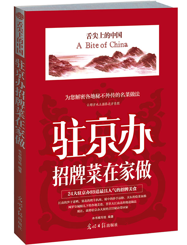舌尖上的中国：驻京办招牌菜在家做