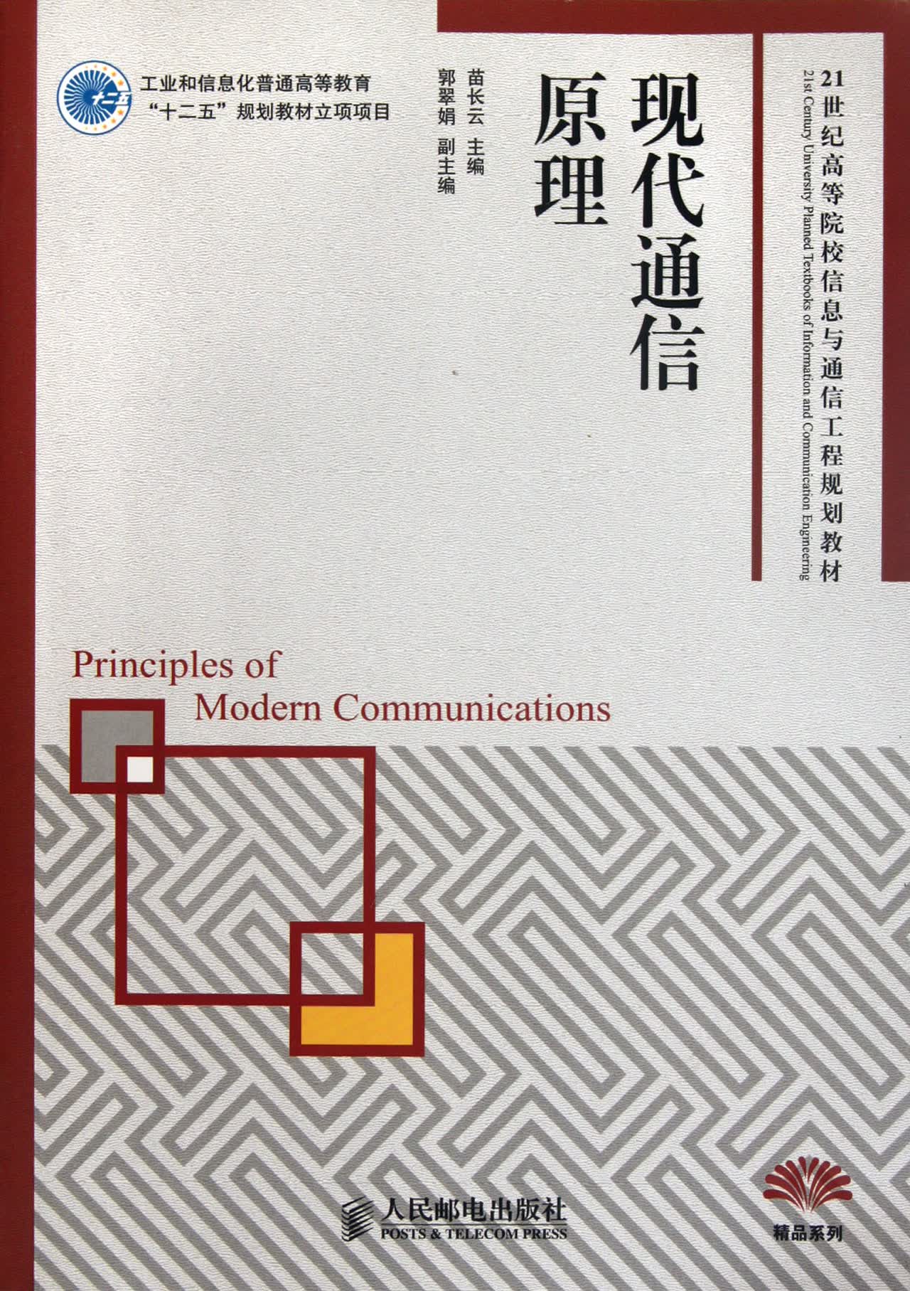 现代通信原理(21世纪高等院校信息与通信工程规划教材)