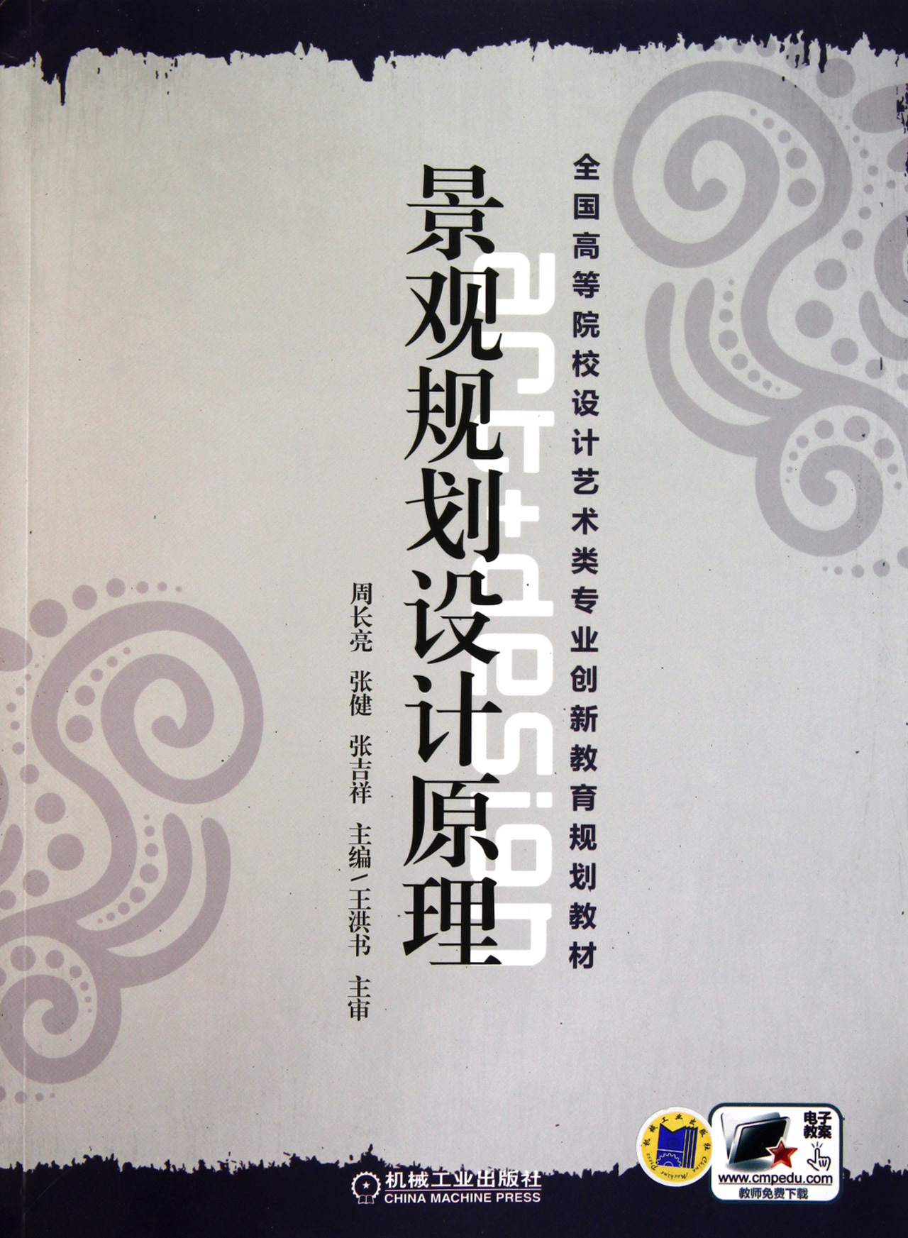 景观规划设计原理(全国高等院校设计艺术类专业创新教育规划教材)