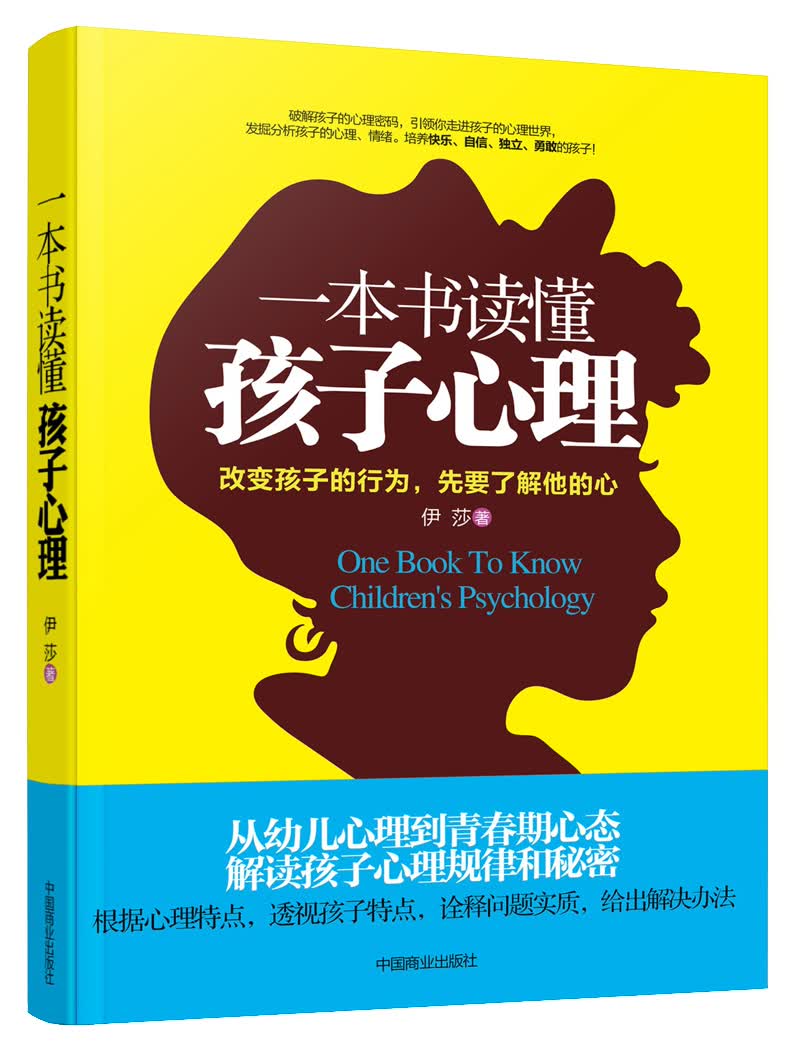 一本书读懂孩子心理