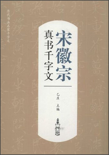 历代书法名家千字文：宋徽宗真书千字文