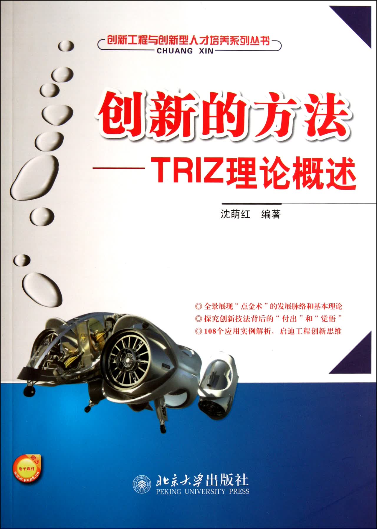 创新的方法--TRIZ理论概述/创新工程与创新型人才培养系列丛书