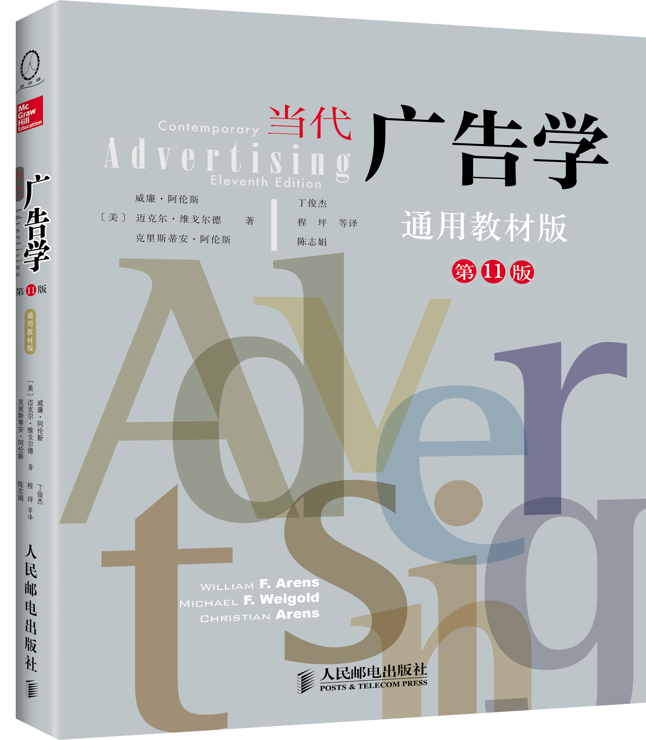 当代广告学（第11版·通用教材版）