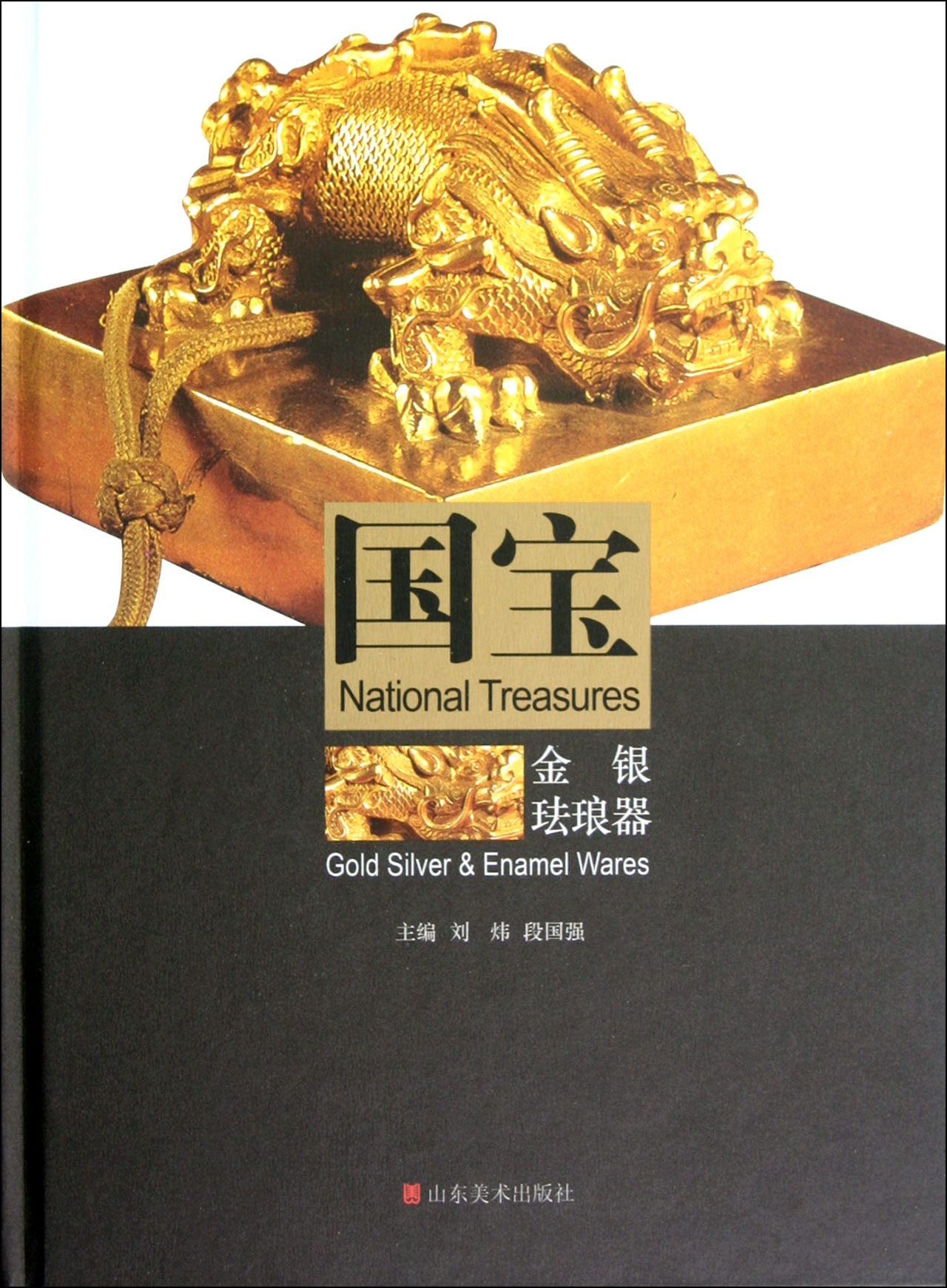 国宝(金银珐琅器)(精)