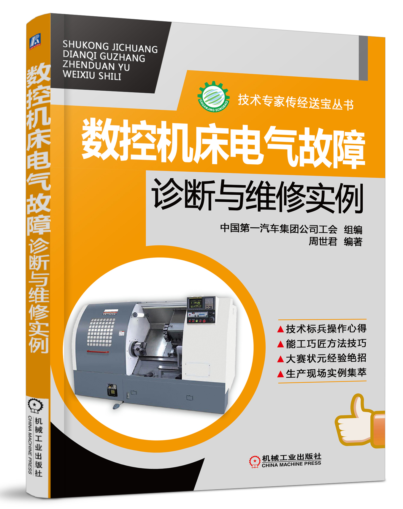 技术专家传经送宝丛书：数控机床电气故障诊断与维修实例