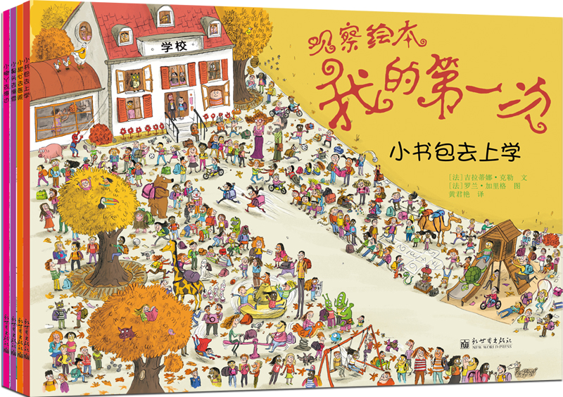 观察绘本：我的第一次（套装全4册）