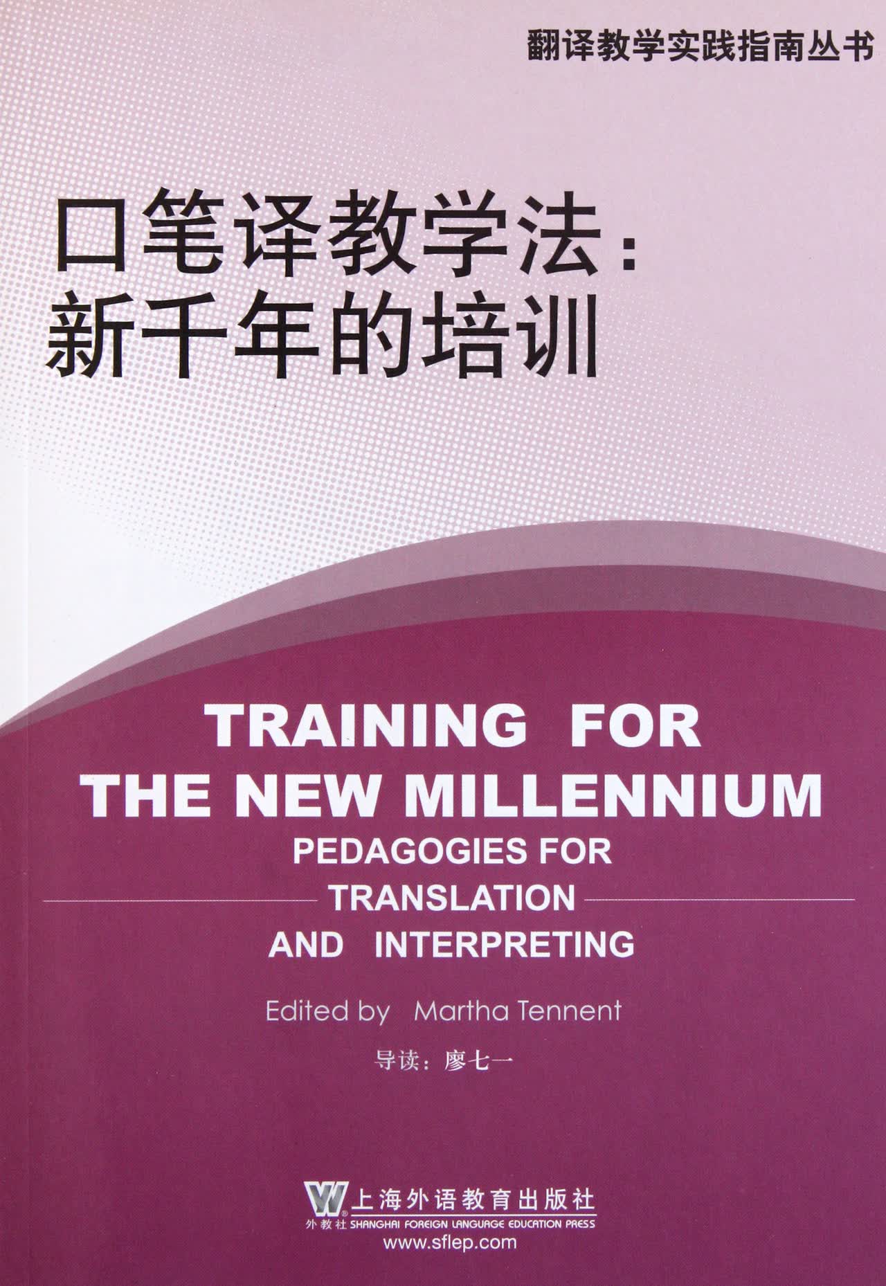 口笔译教学法--新千年的培训/翻译教学实践指南丛书