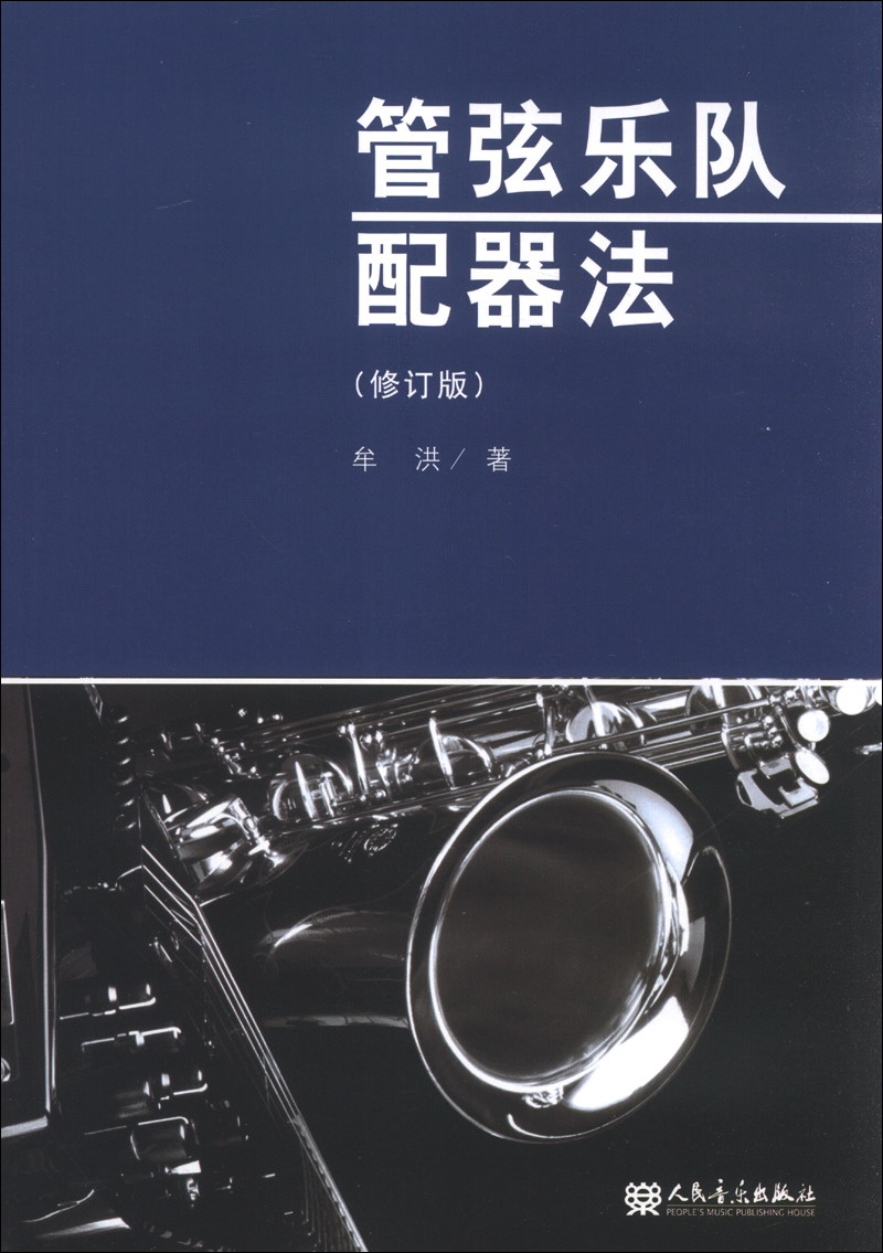 管弦乐队配器法（修订版）