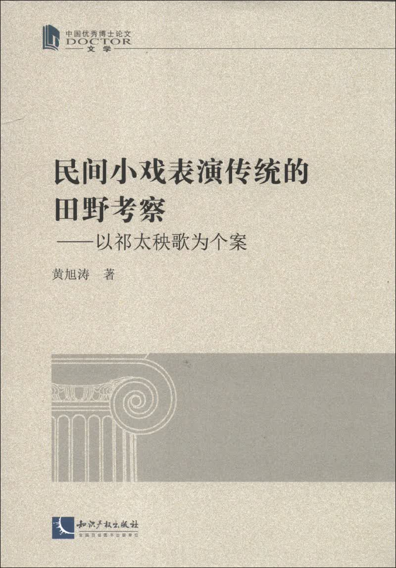 中国优秀博士论文·民间小戏表演传统的田野考察：以祁秧歌为个案