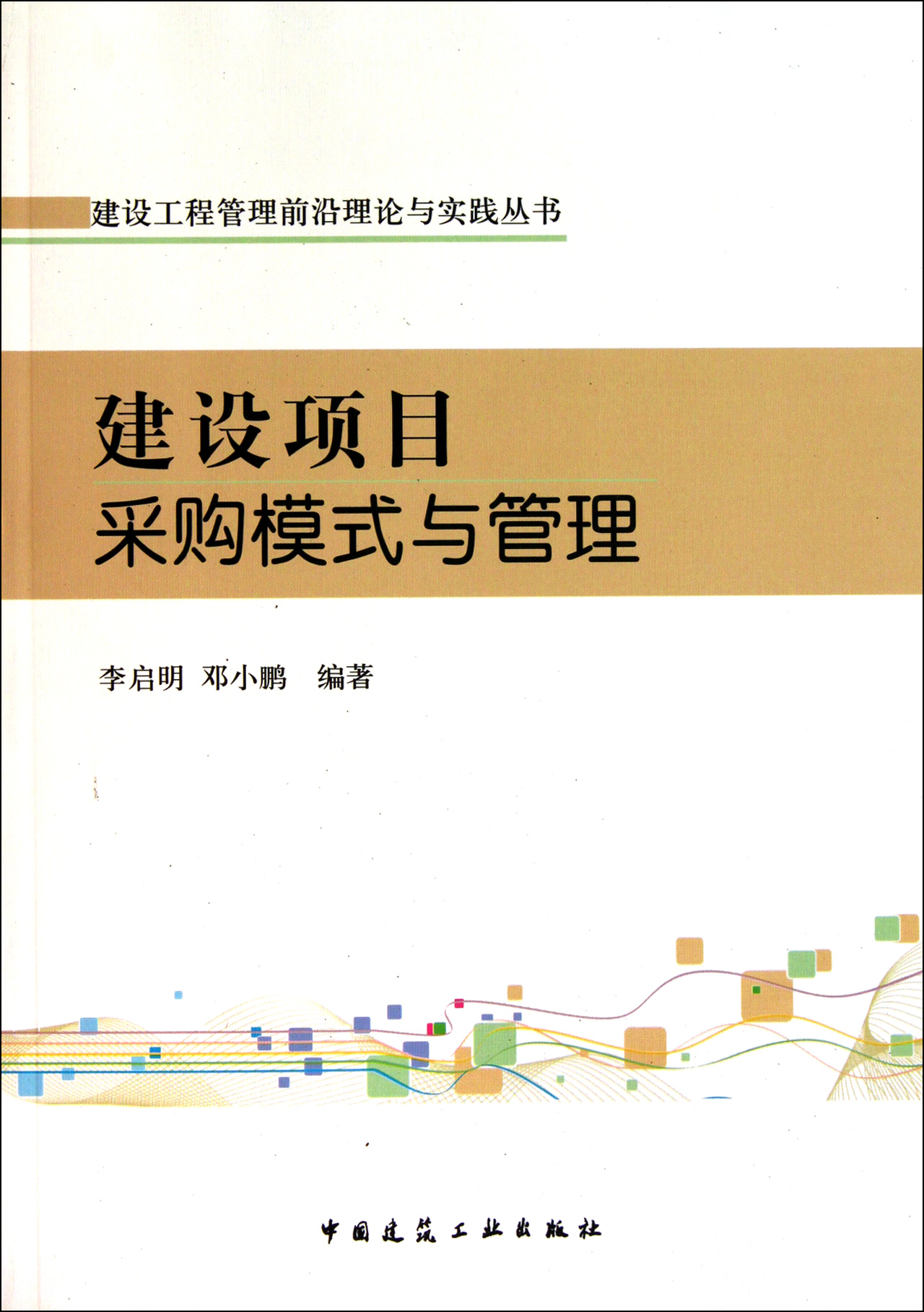 建设项目采购模式与管理/建设工程管理前沿理论与实践丛书