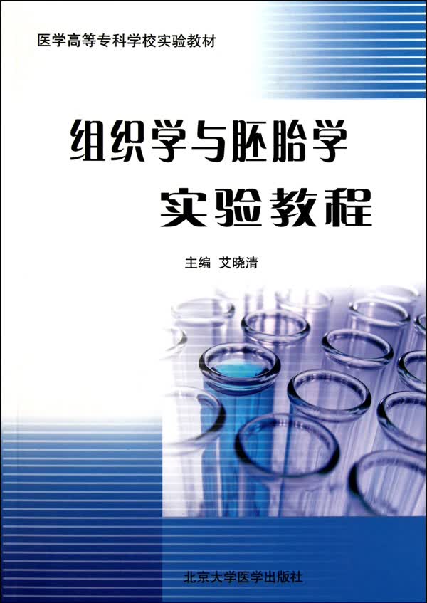 组织学与胚胎学实验教程(医学高等专科学校实验教材)