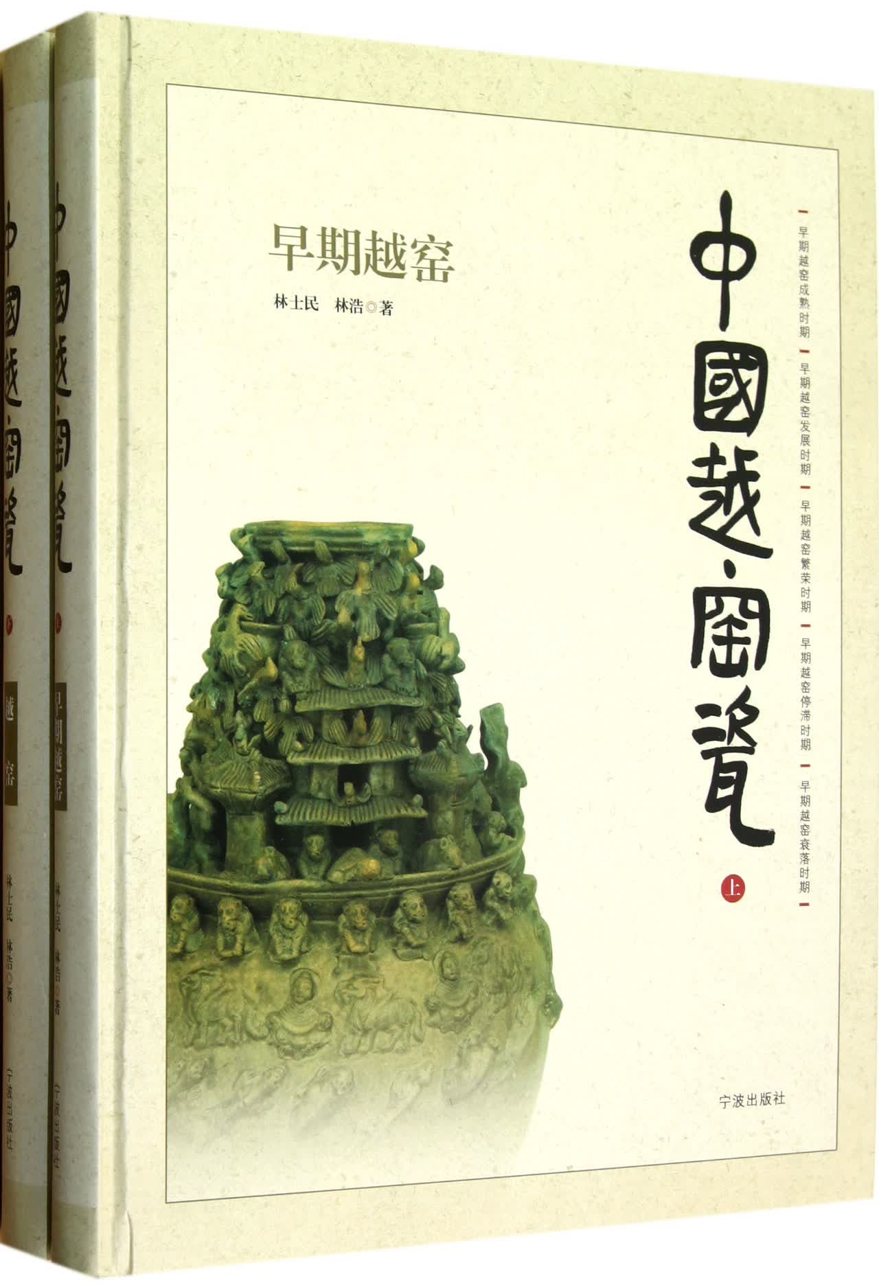 中国越窑瓷(上下)(精)