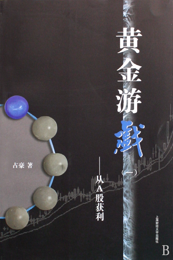 黄金游戏<一>--从A股获利