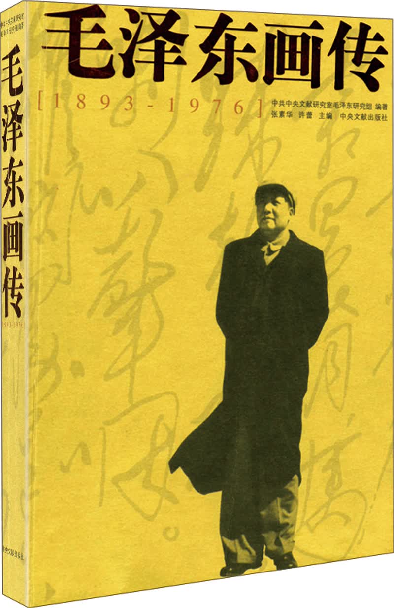 毛泽东画传（1893-1976）