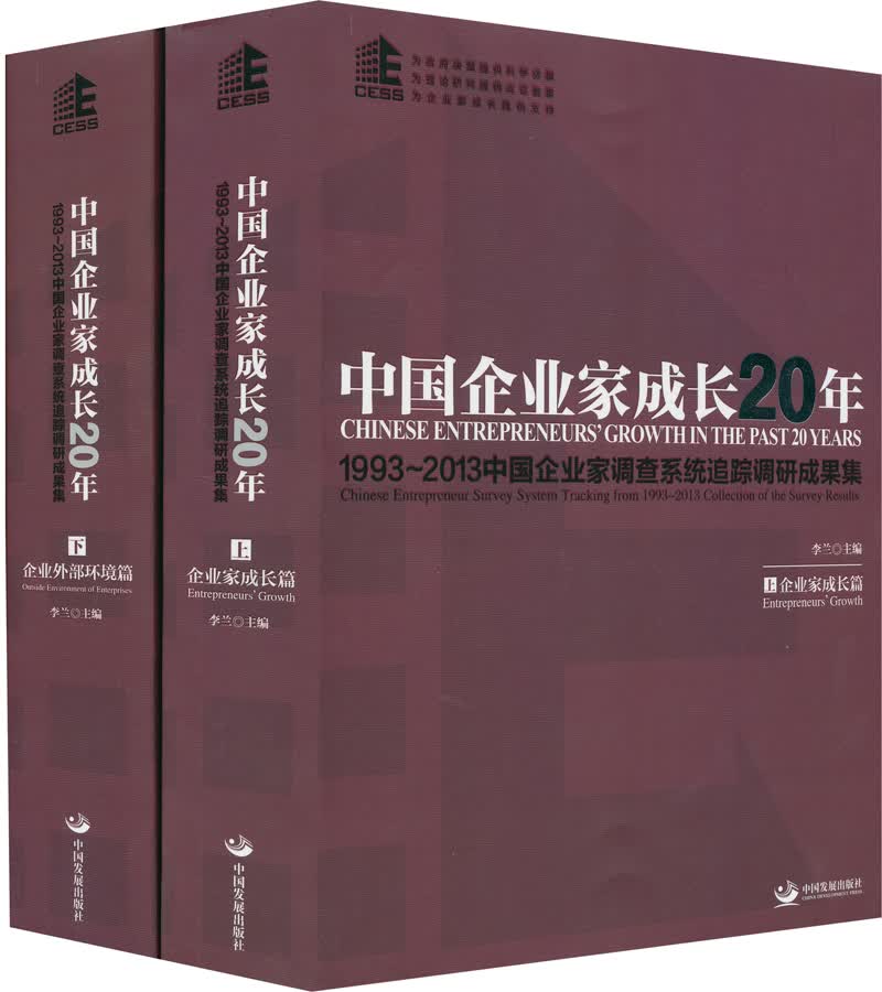 中国企业家成长20年：1993-2013中国企业家调查系统追踪调研成果集（套装上下册）