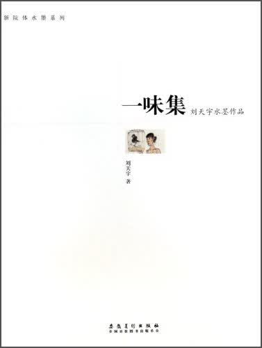 新院体水墨系列·一味集：刘天宇水墨作品