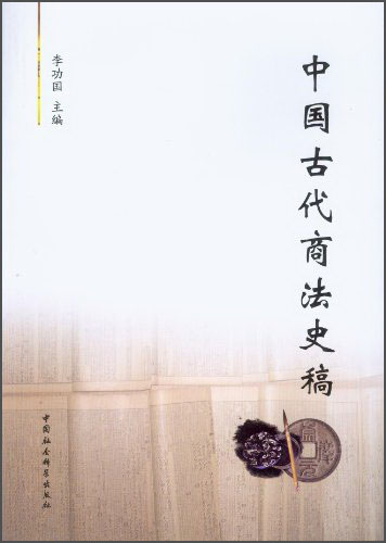 中国古代商法史稿9787516129463