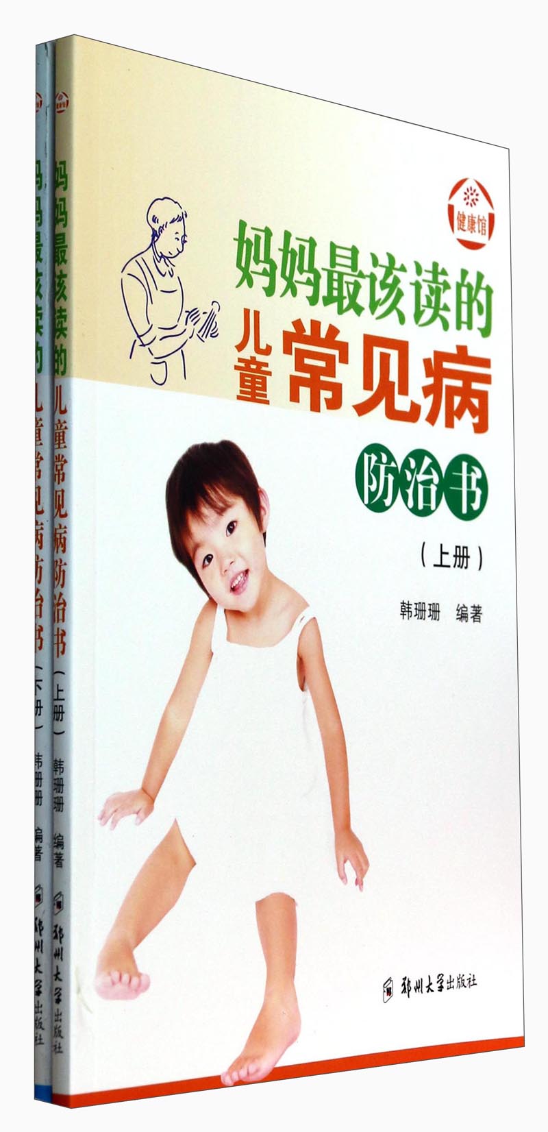 妈妈最该读的儿童常见病防治书（套装上下册）
