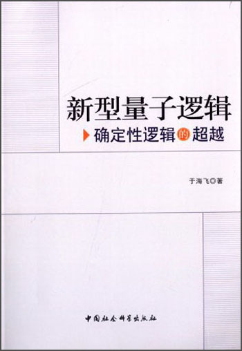 新型量子逻辑：确定性逻辑的超越