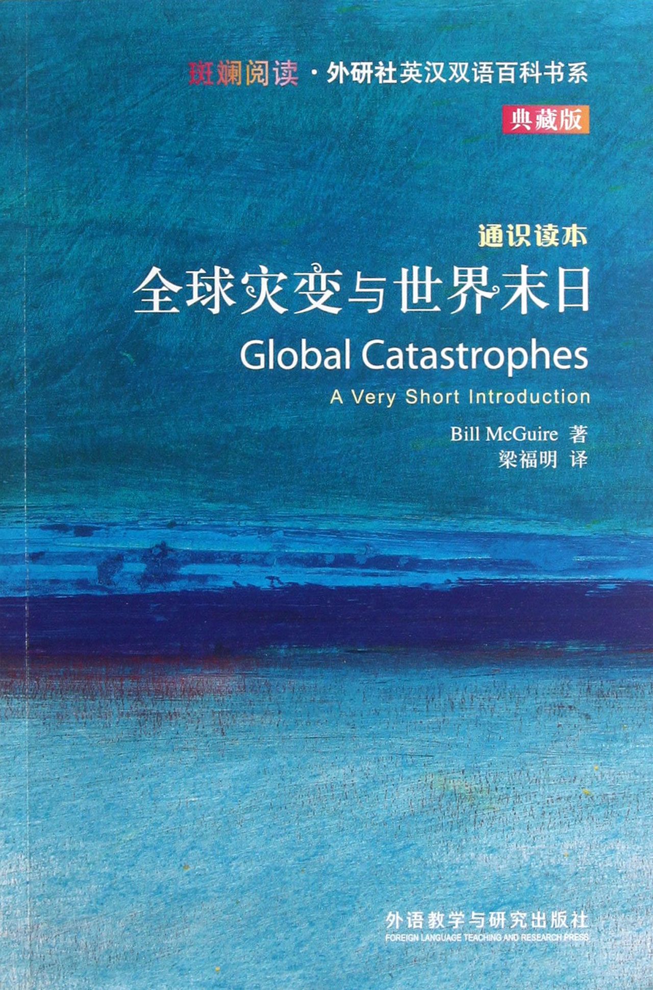全球灾变与世界末日(通识读本典藏版)/斑斓阅读外研社英汉双语百科书系