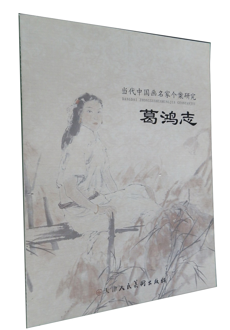 当代中国画名家个案研究：葛鸿志