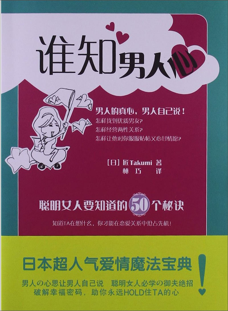 谁知男人心