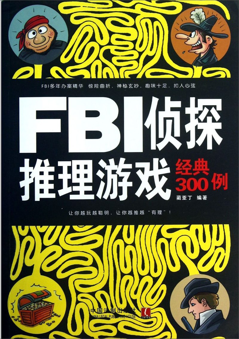 FBI侦探推理游戏经典300例