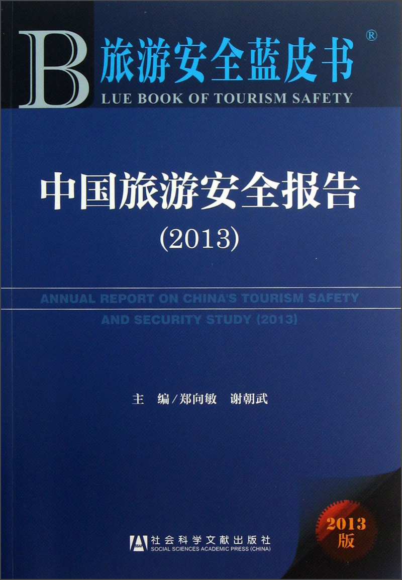 旅游安全蓝皮书：中国旅游安全报告（2013）