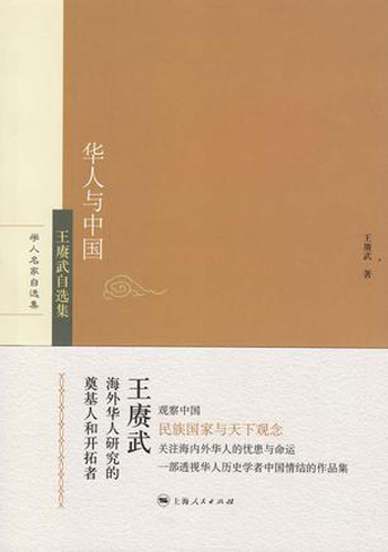 华人与中国：王赓武自选集