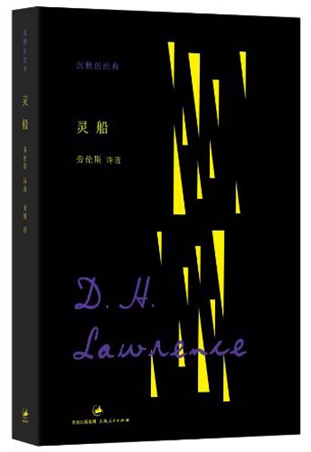沉默的经典：灵船